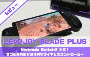 【LEADJOY Blade Plus】レビュー｜Switch2対応！サブ配置機能が超便利なワイヤレスコントローラー